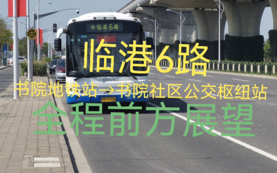 【公交Pov39】上海公交[临港6路]〔书院地铁站→书院社区公交枢纽站...
