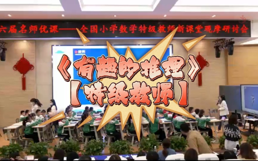 公开课优质课新课标示范课《有趣的推理》【特级教师】
