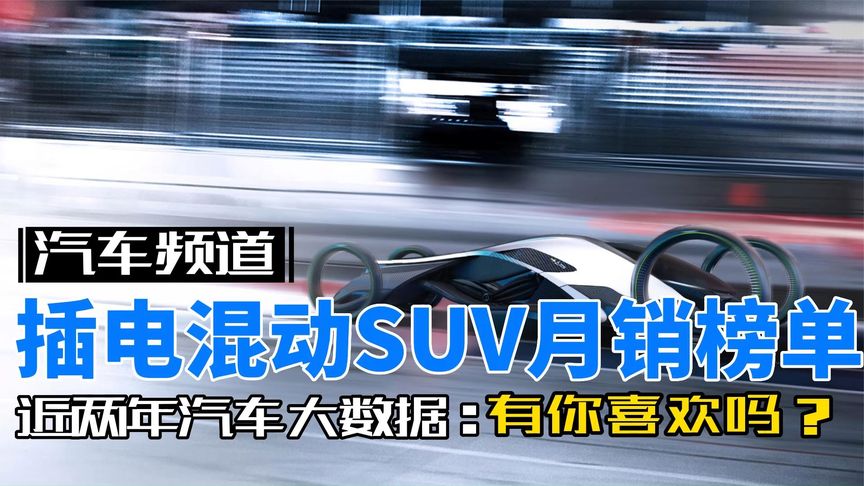 插电混动SUV热销排行,近两年月销量排行榜!