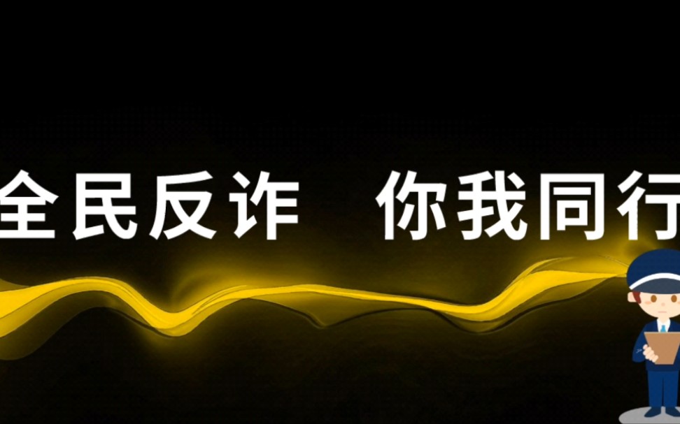 全民反诈动画制作 万彩动画大师制作