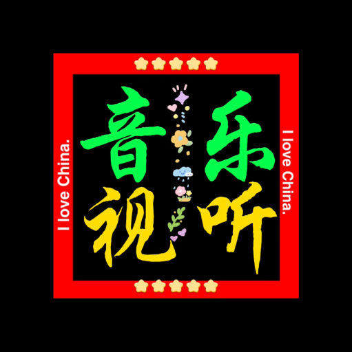 音乐视听馆 