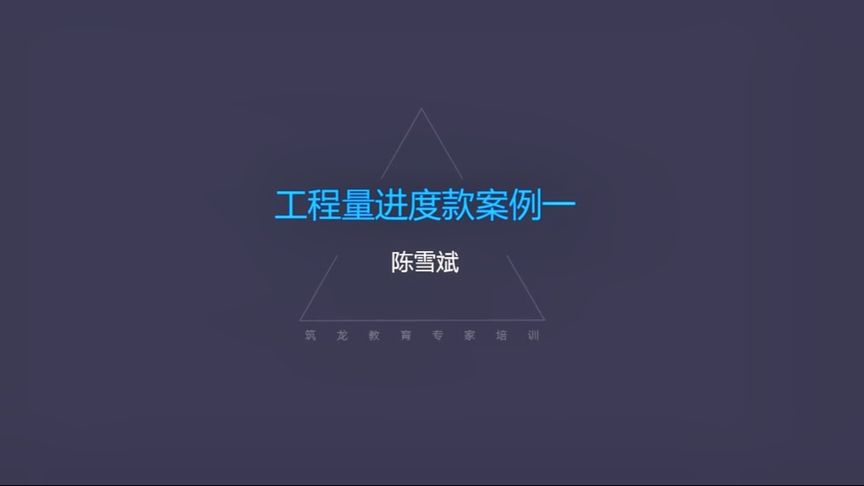 7.70.工程量进度款案例一