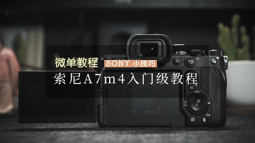 超详细 | 索尼A7m4保姆级入门基础使用教程 #索尼a7m4 #摄影器材