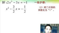 微课:一元二次方程的解法—配方法