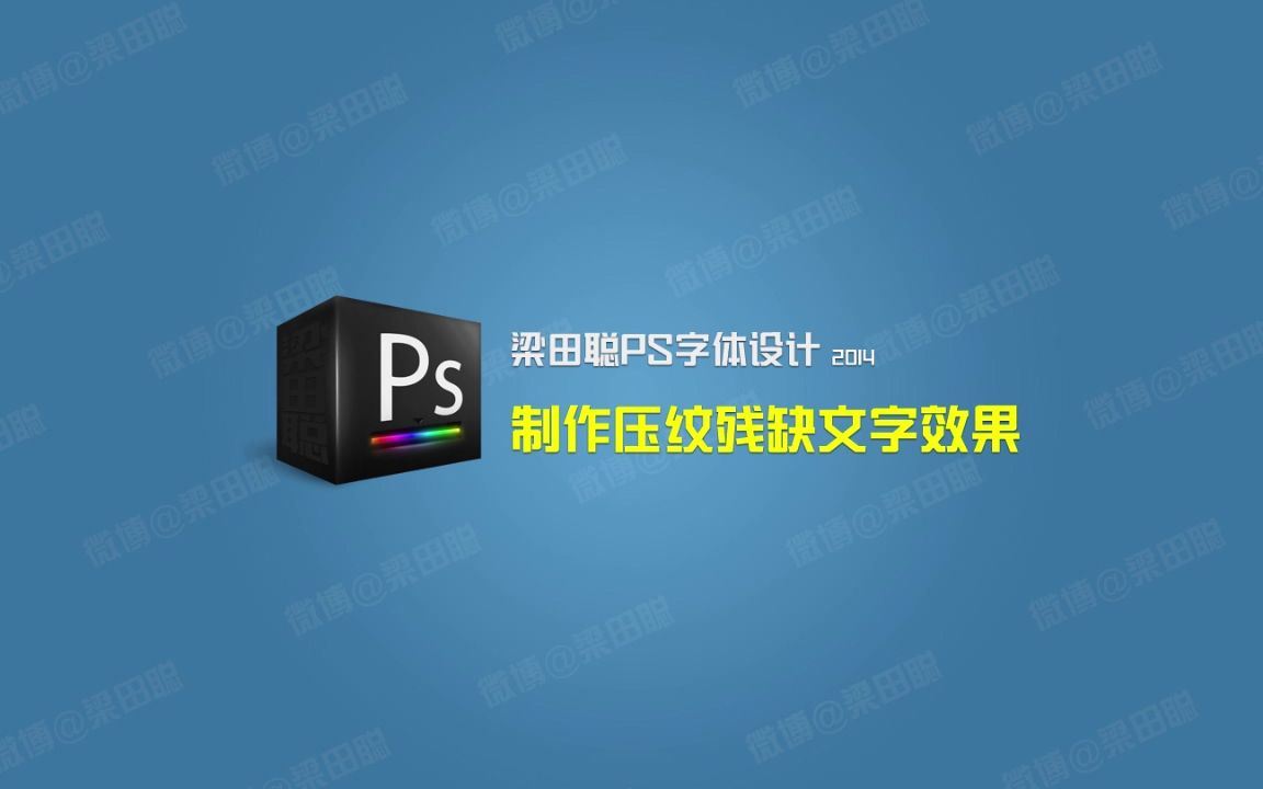 梁田聪的小课堂:制作压纹残缺文字效果PS教程