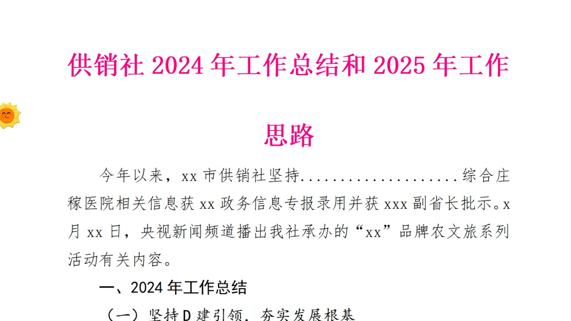 供销社2024年工作总结和2025年工作思路_01