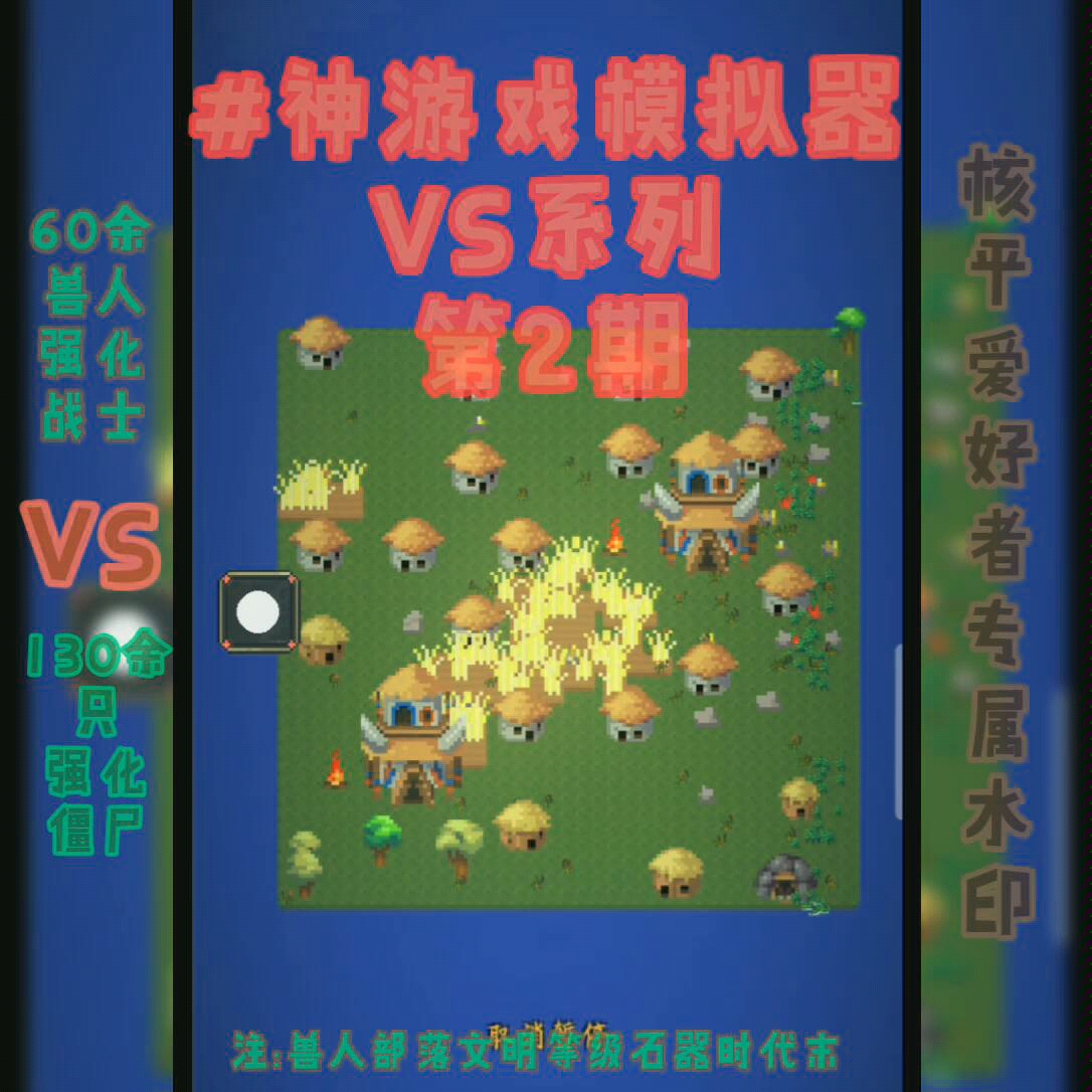 咸鱼#神游戏模拟器vs系列第2期兽人文明vs丧尸来袭