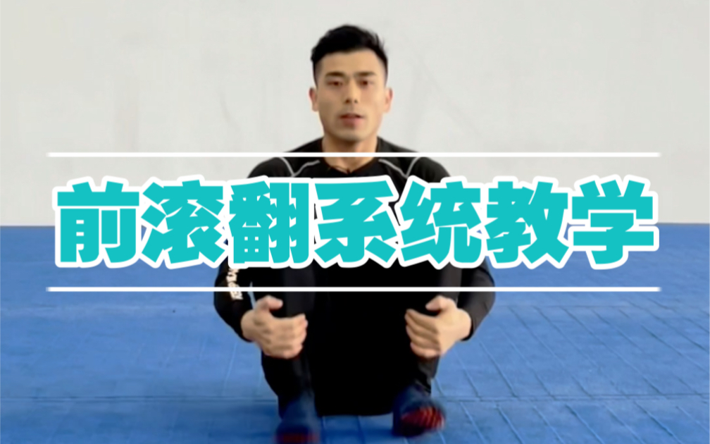第1集《前滚翻教学》跟着我一起系统学习起来吧