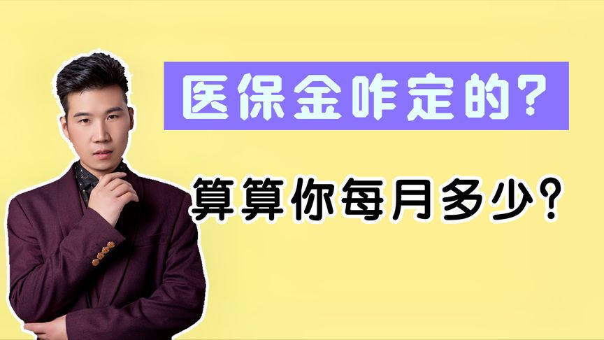 每月缴纳医保,可返还一定比例的医保金?那这到底是怎么计算的?