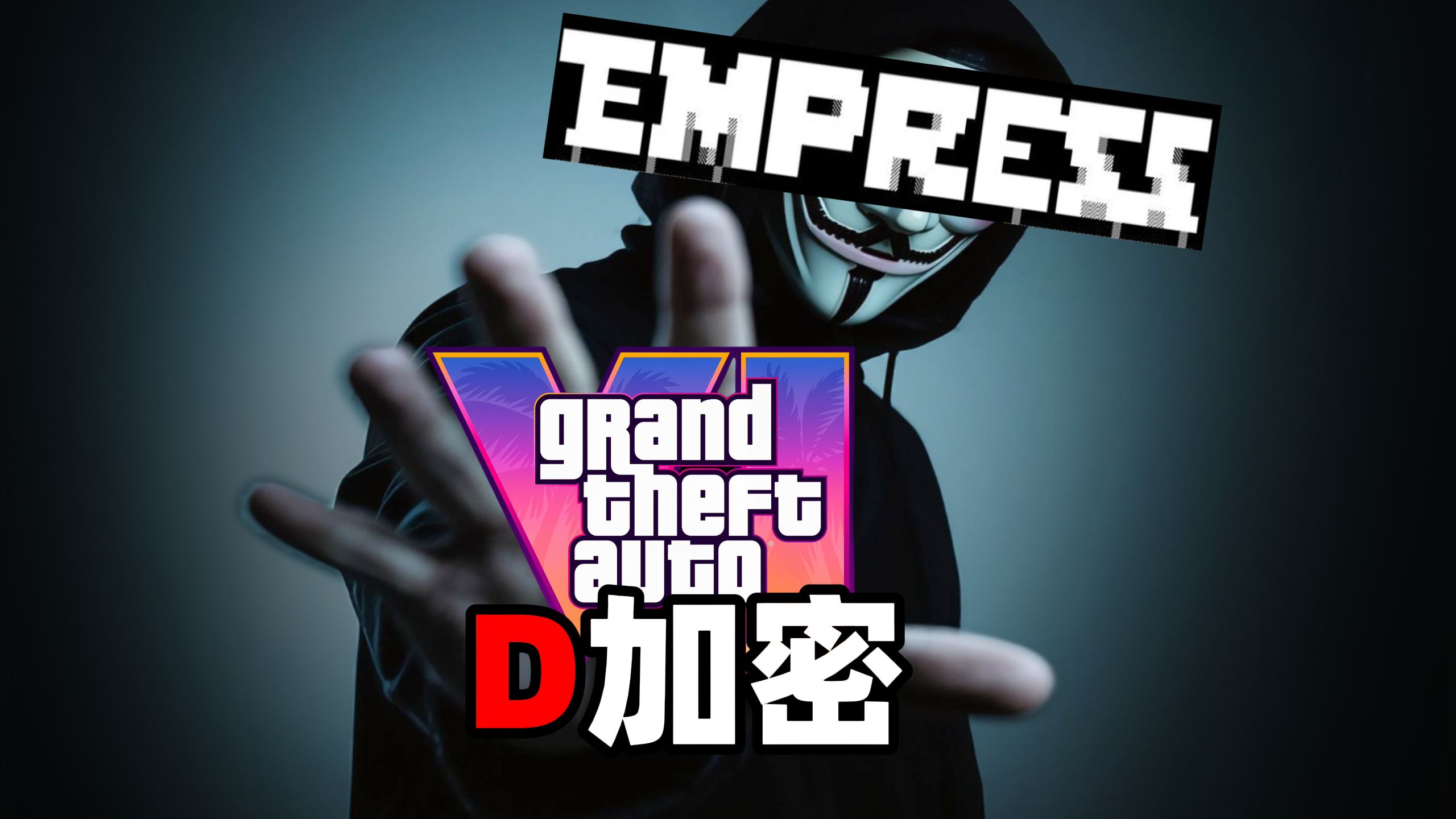 考虑破解GTA6!女皇组时隔两年回归,出手只为成就感?「游戏指南针」...