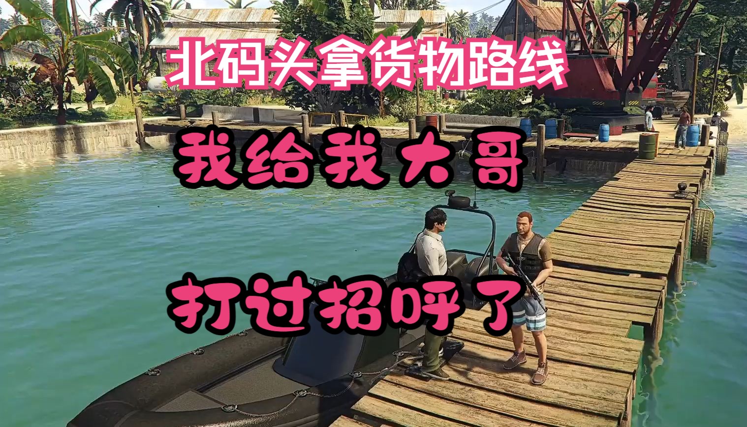 gtaoL佩岛北码头货物路线_哔哩哔哩bilibili_演示