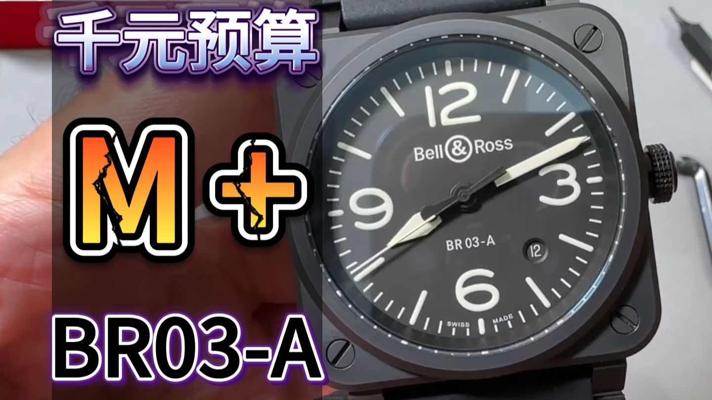飞行仪表风拉满!M+ BR03-A全陶瓷腕表细节深度解析