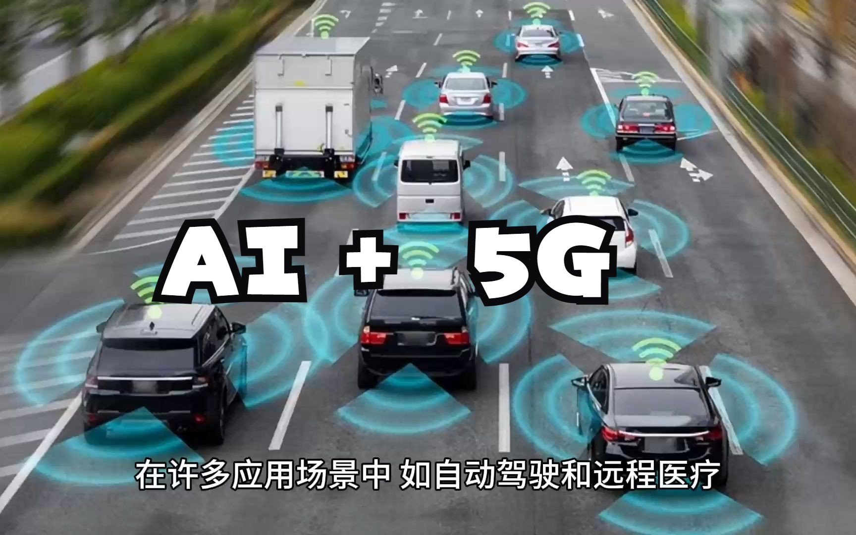 AI 加5G 会怎么样