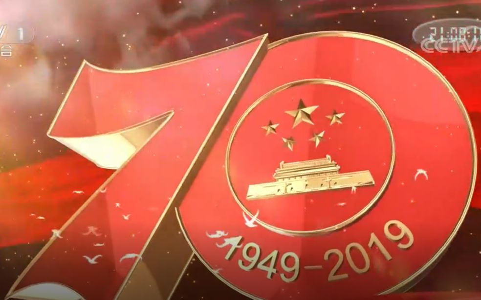 庆祝中华人民共和国成立70周年大型文艺晚会《奋斗吧 中华儿女》