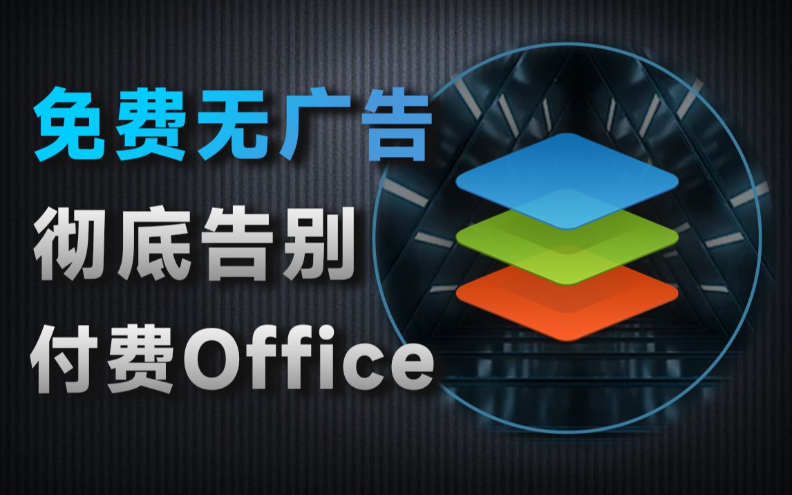 免费开源无广告!这款Office和WPS的平替值得你试一下!
