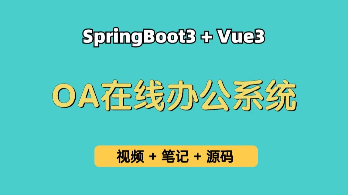 【从0带做】OA在线办公系统,基于Springboot3+Vue3的OA管理系统,可...