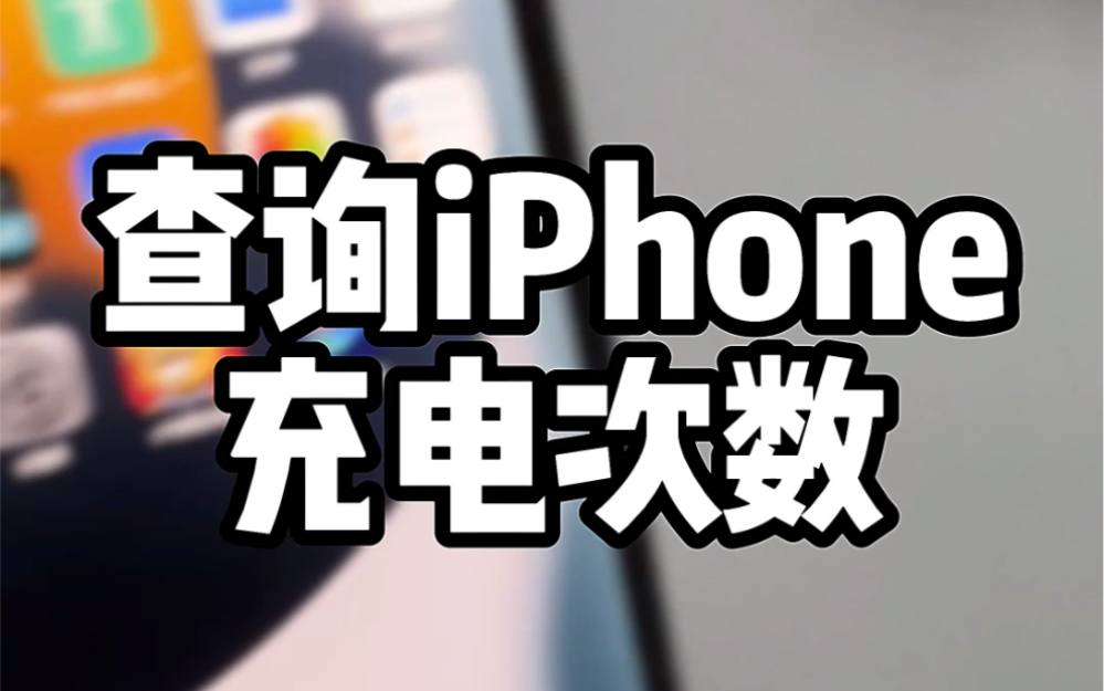 使用这款快捷指令,查询iPhone电池循环次数等信息