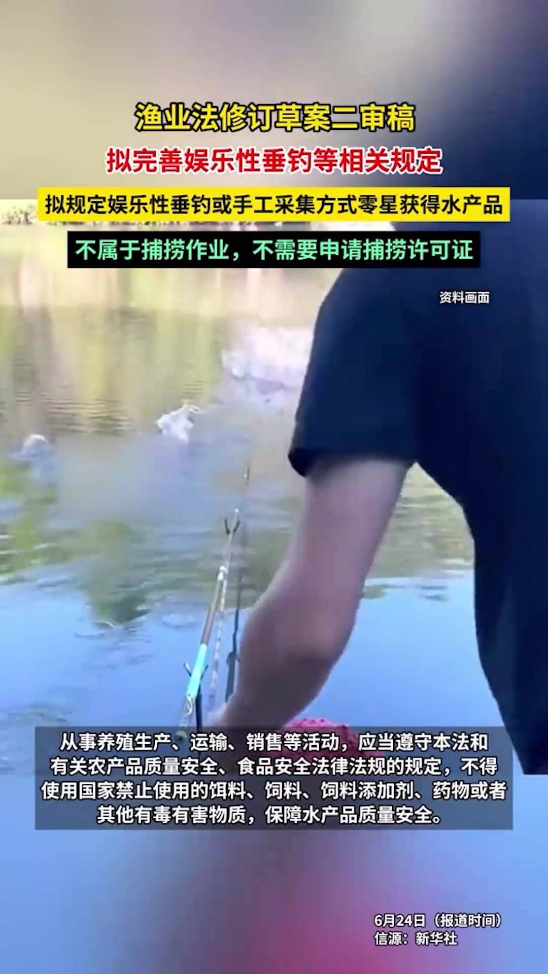 渔业法修订草案二审稿拟完善娱乐性垂钓等相关规定