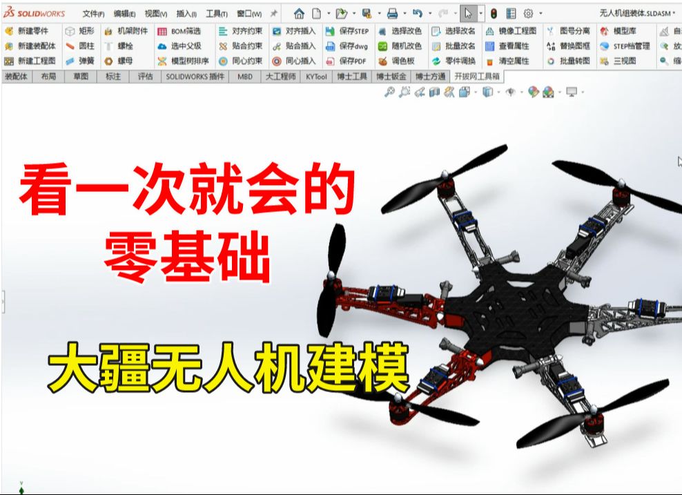 【实战SolidWorks建模】拜托三连了!SolidWorks大疆无人机零基础...