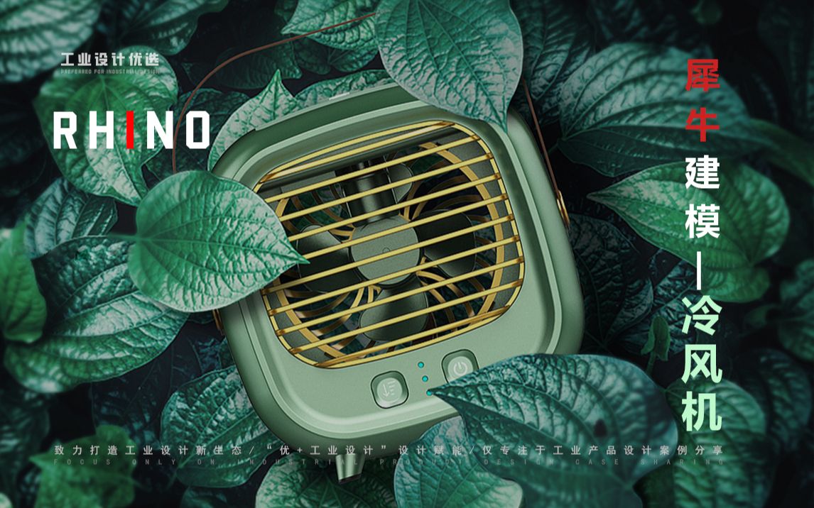 Rhino犀牛建模——工业产品设计冷风机建模