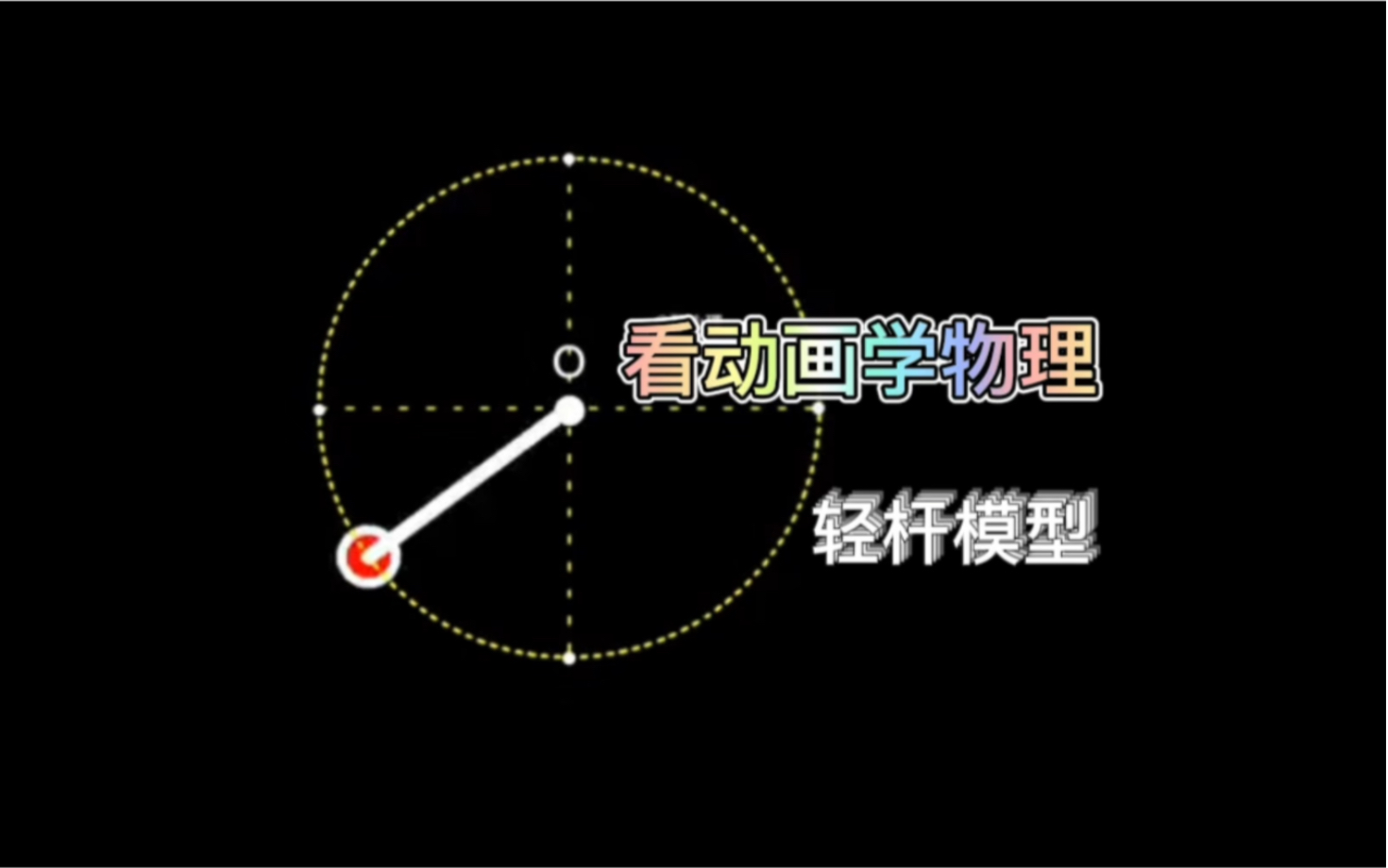 轻杆模型(圆周运动临界问题)