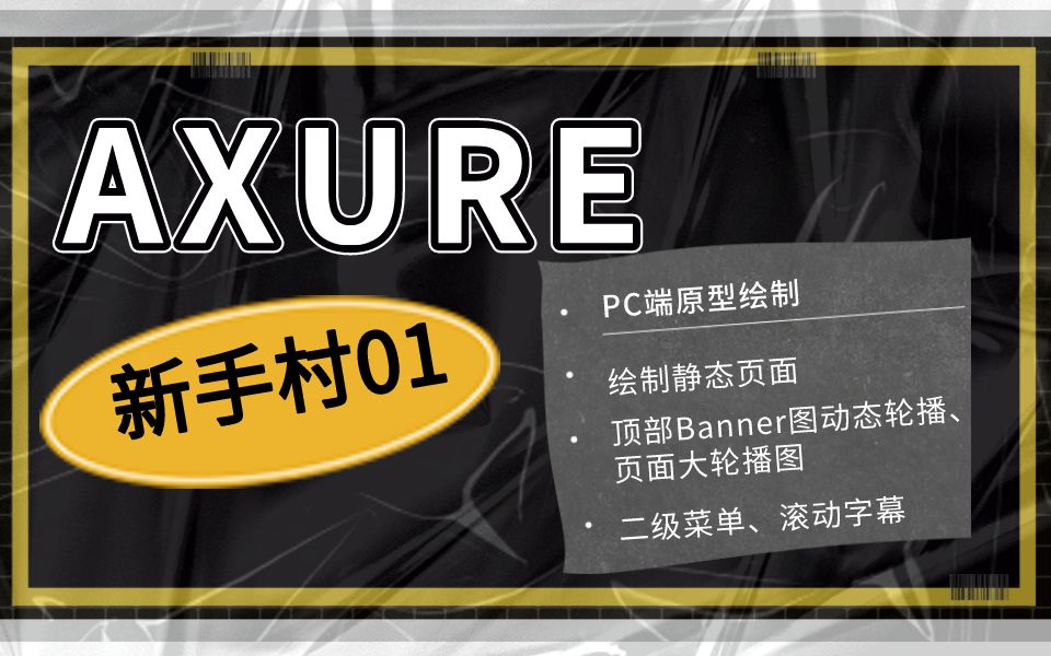 Axure新手村01:演示PC端网页产品的顶部Banner动态轮播效果
