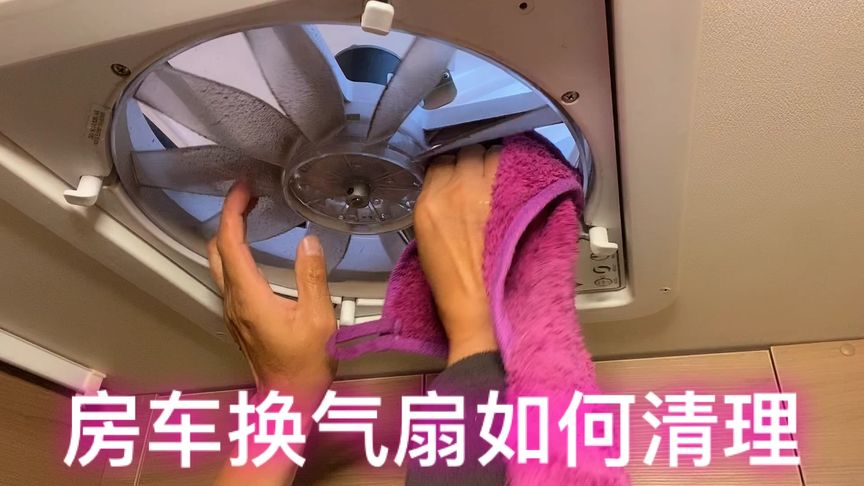 房车卫生间换气扇3个月没有清理,到底有多脏?