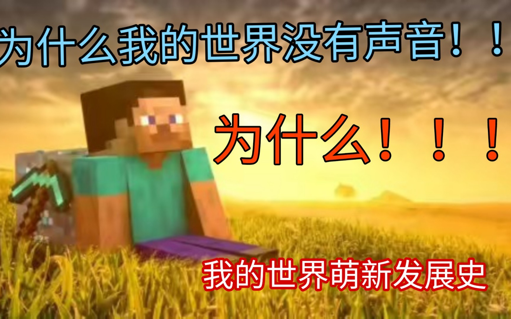 【萌新发展史】为什么我的世界没有声音——Minecraft