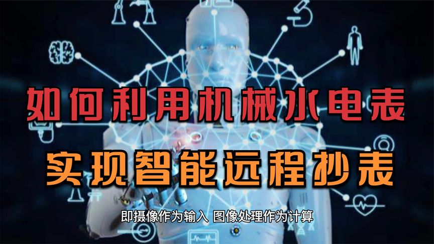 如何利用机械水电表,实现智能远程抄表?