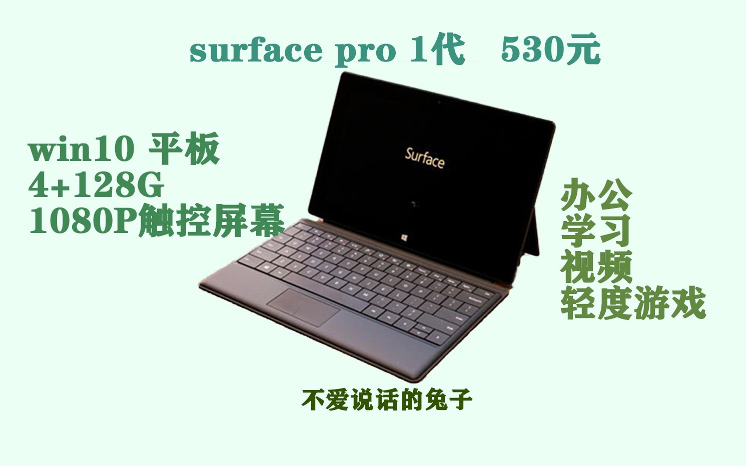 530元的surface pro1代怎么样?