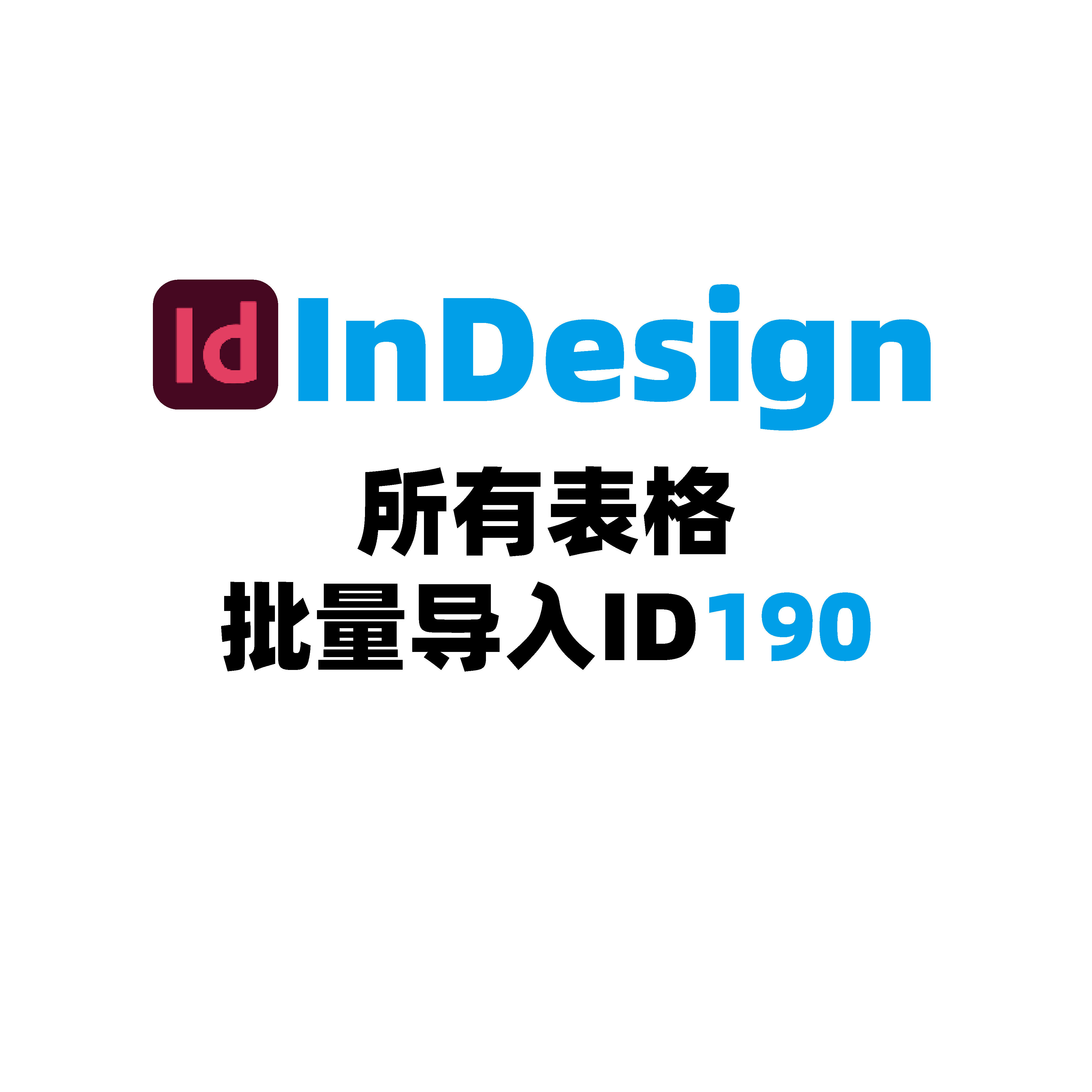InDesign所有表格批量导入ID190