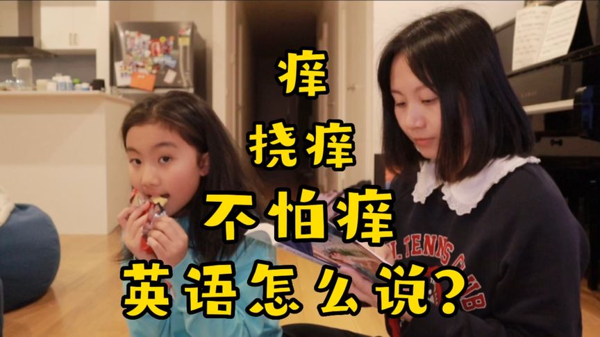 跟“痒”有关的英语