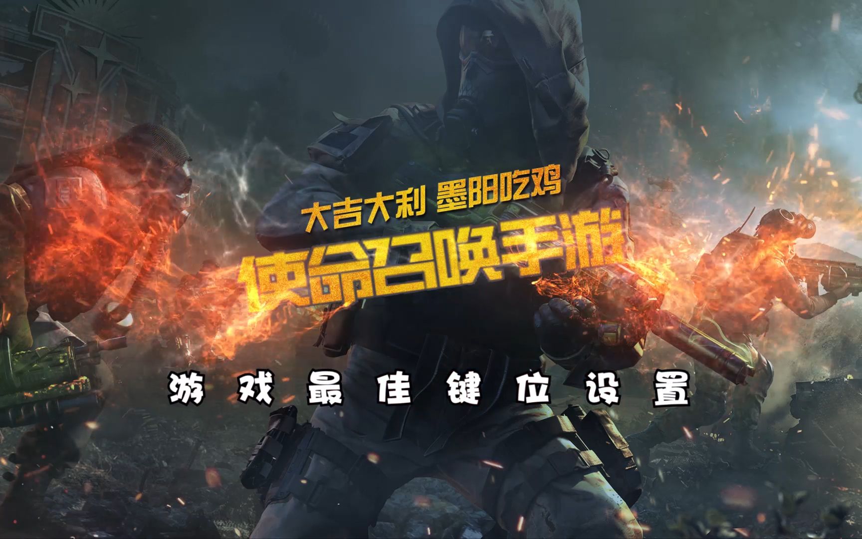 墨阳游戏君:使命召唤手游最佳键位设置