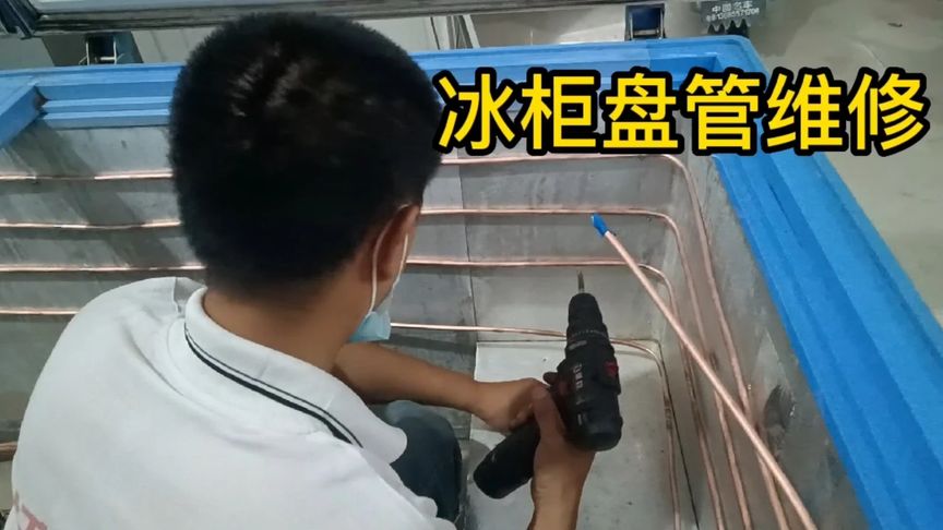冰柜内漏盘管子,效果也是一样的。