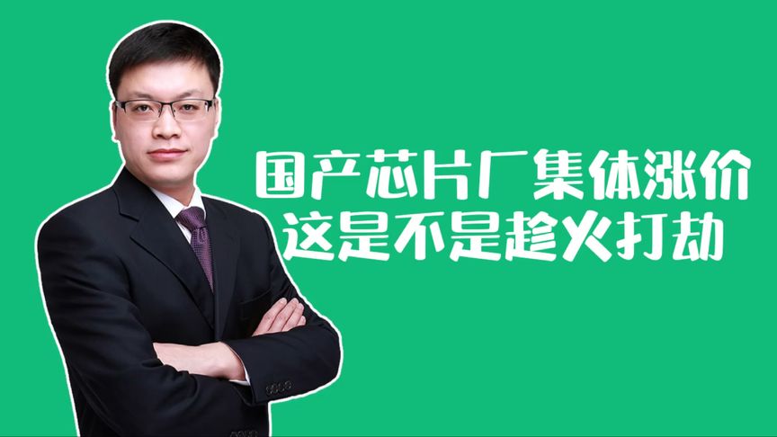 国产芯片厂集体宣布涨价,这是不是趁火打劫?