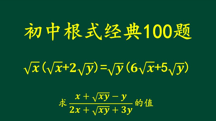 初中根式经典100题,求复杂分数的值,关键是如何建立xy的关系