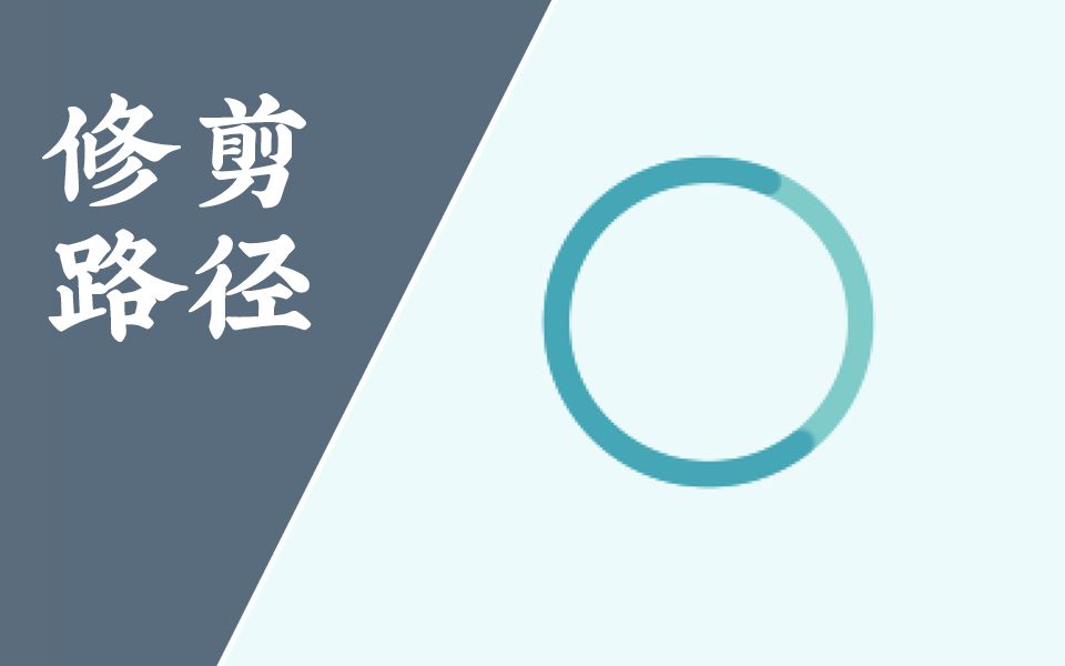 【AE图形动画系列】修剪路径