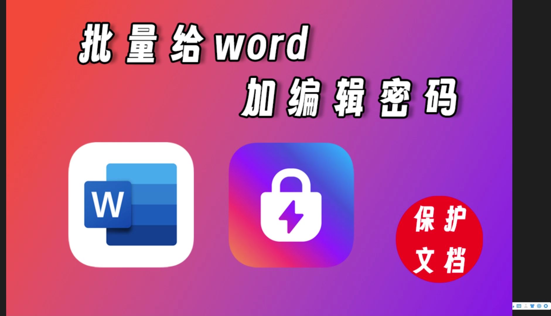 批量给word加编辑密码,保护文档必备技能