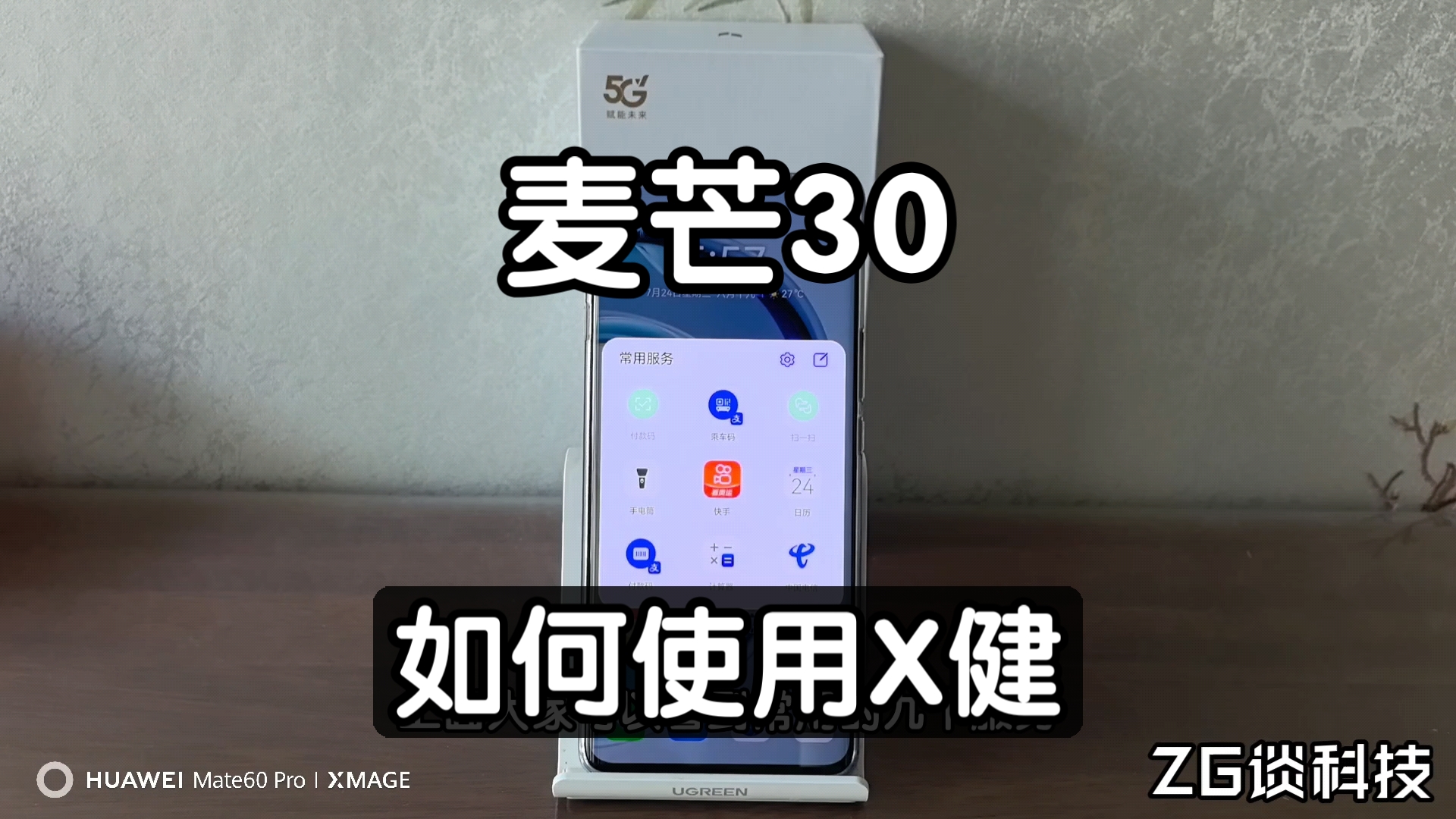 麦芒30手机的X键怎么使用?