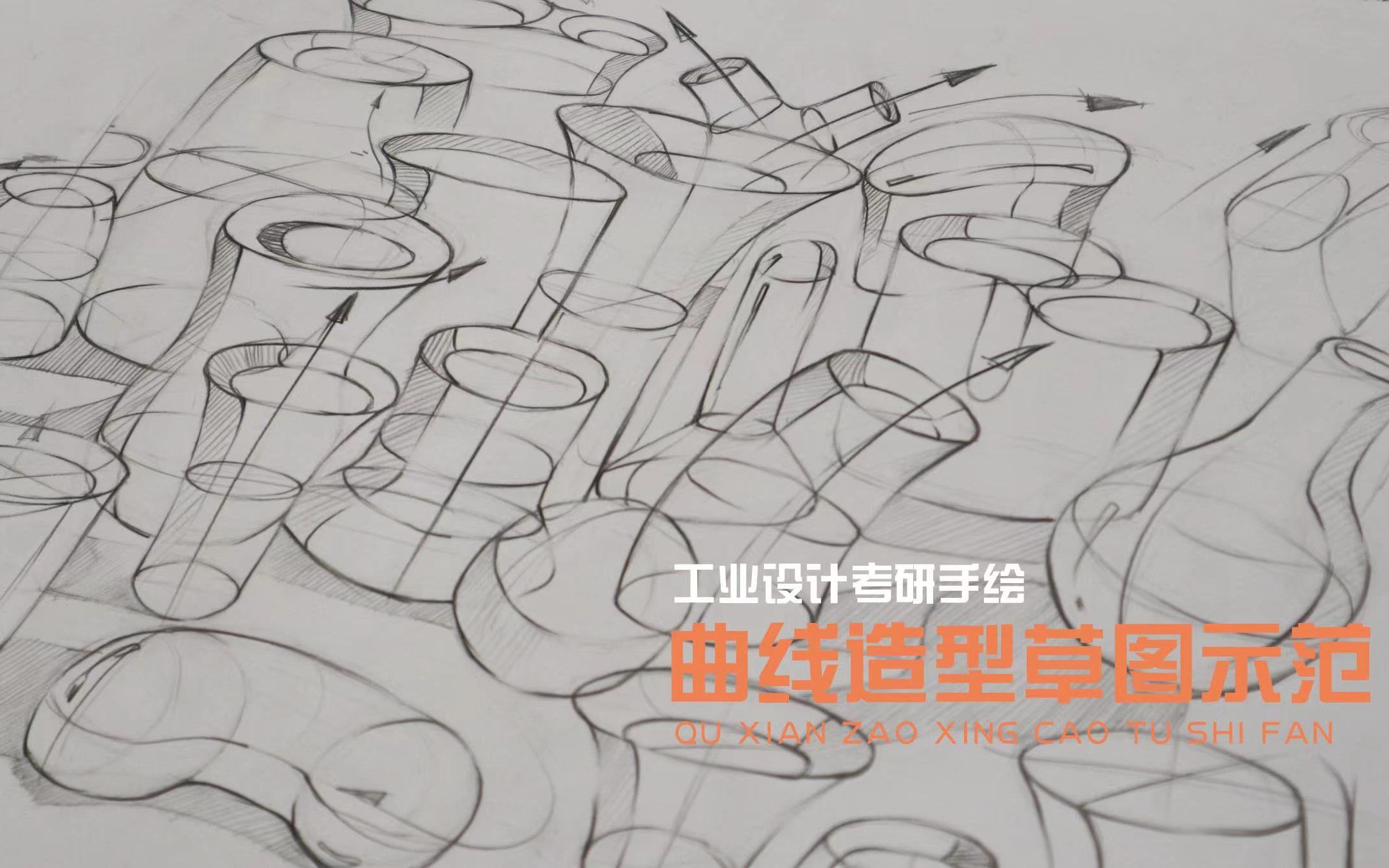 工业设计考研手绘基础:曲线造型的绘制练习示范