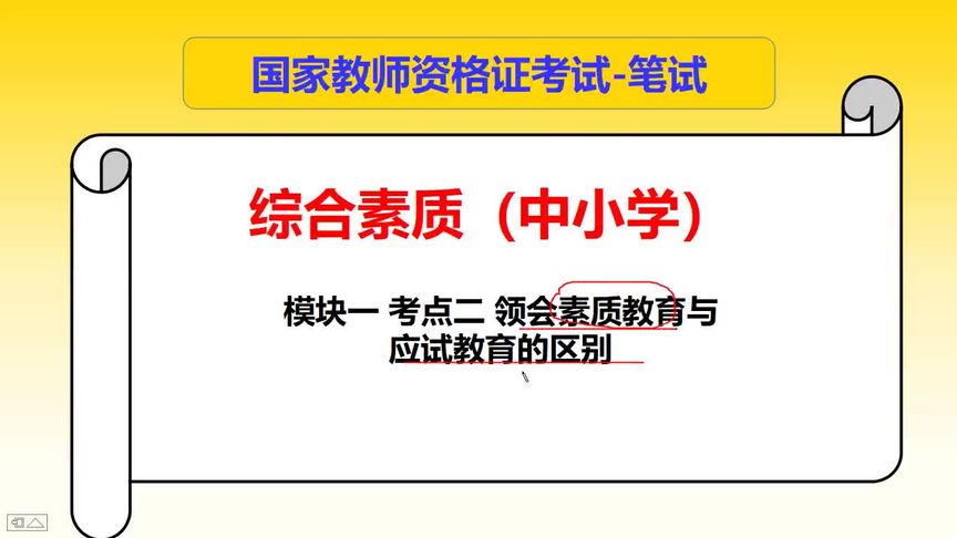 第六讲、中小学教师资格考试《综合素质》考点二素质与应试的区别