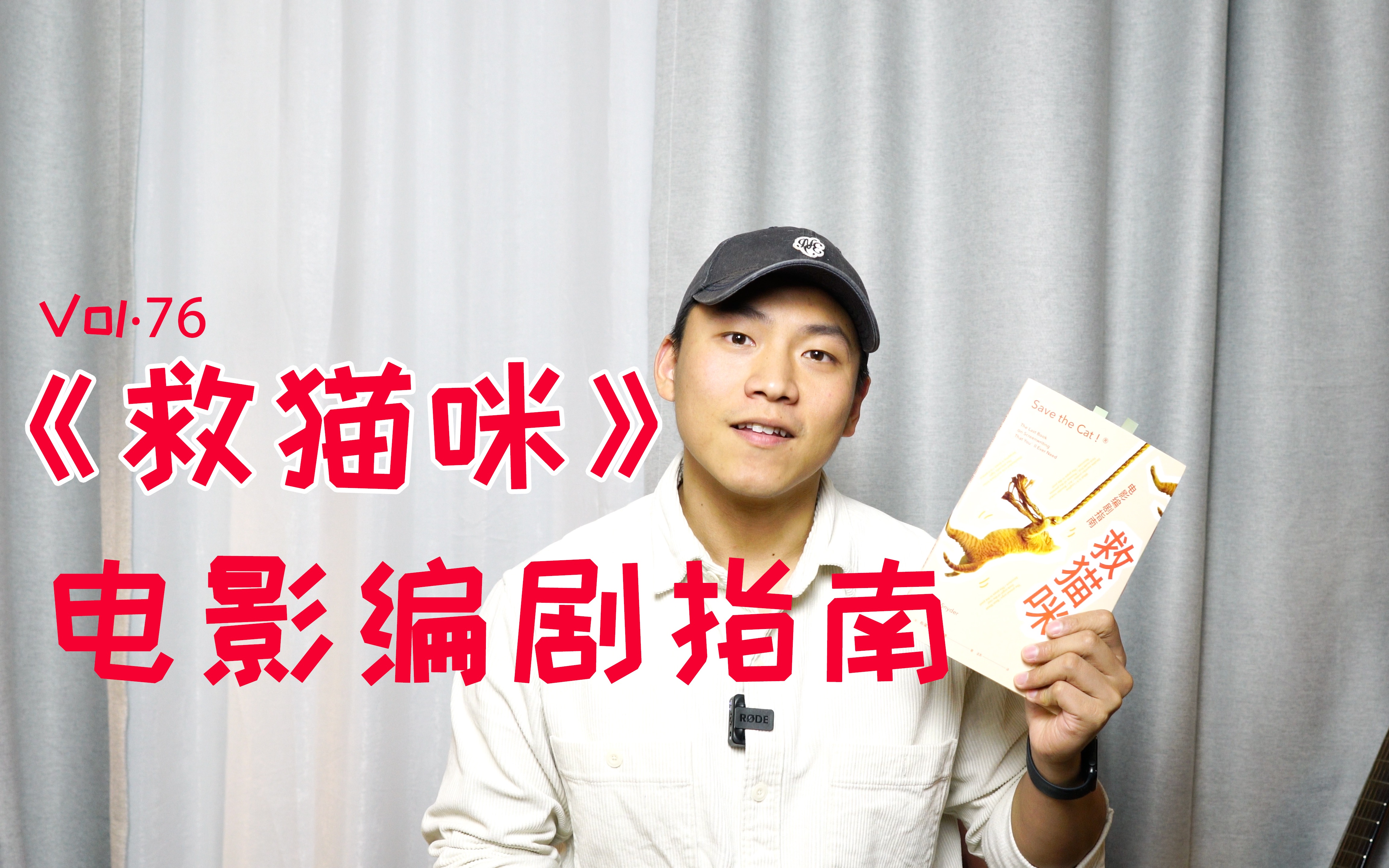 Vol·76 《救猫咪——电影编剧指南》|为什么主人公一定要救猫咪|如何...
