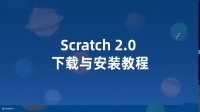 Scratch2.0下载安装教程