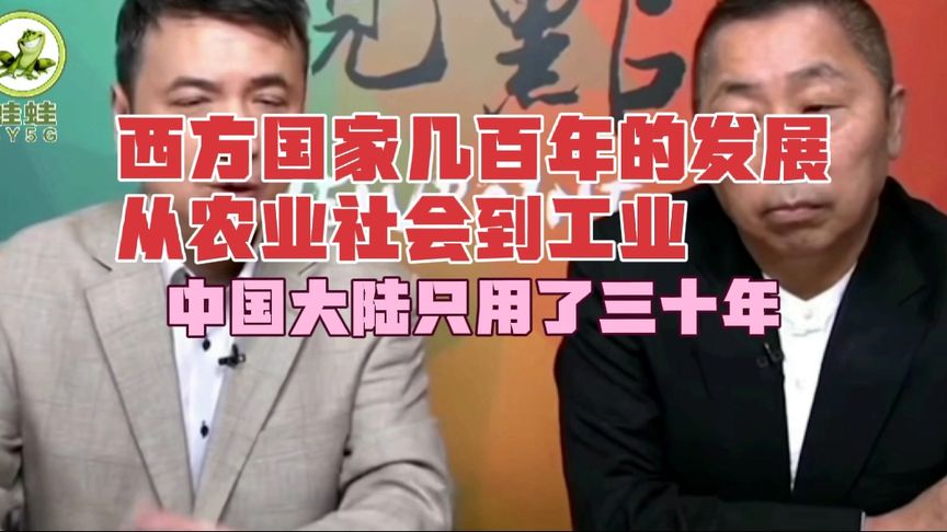 农业社会到工业社会,西方国家几百年的发展,大陆只用了30年