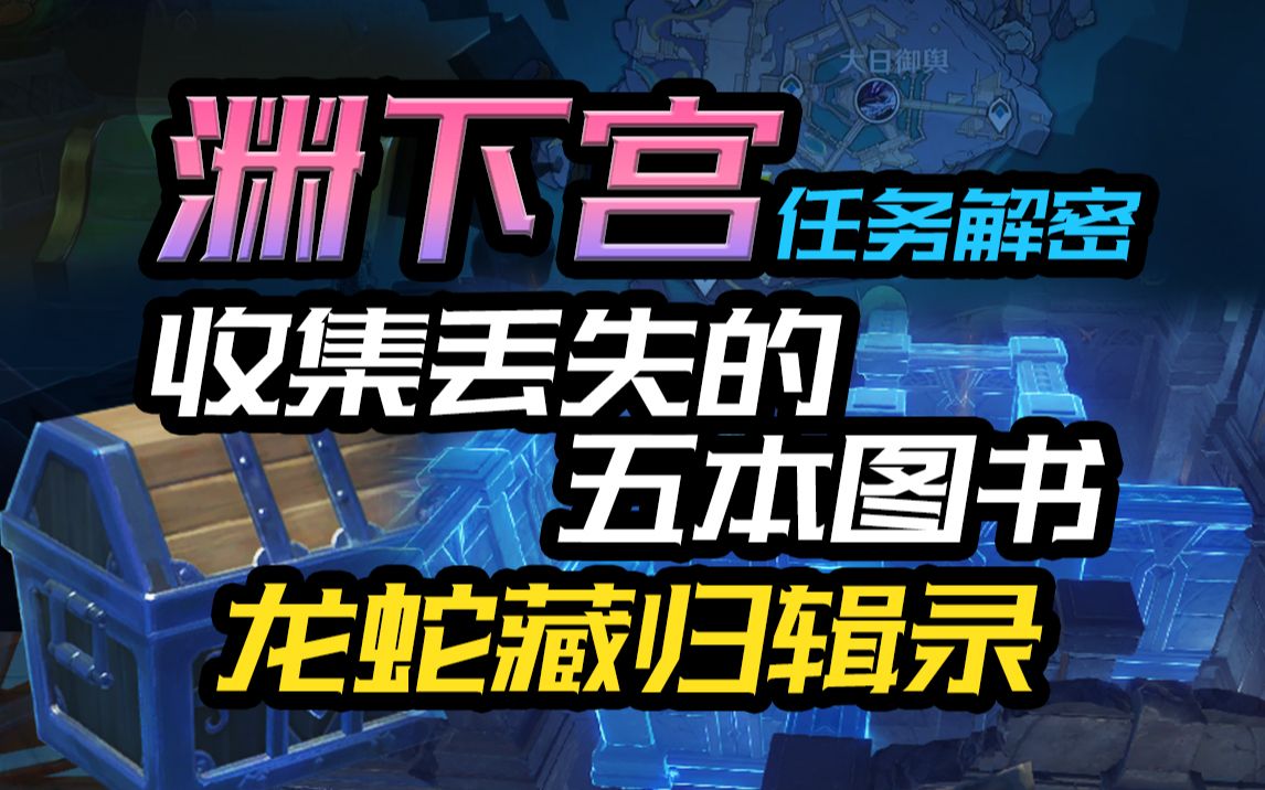 【原神】渊下宫龙蛇藏归辑录任务/收集丢失的五本图书解密攻略/宝箱/...