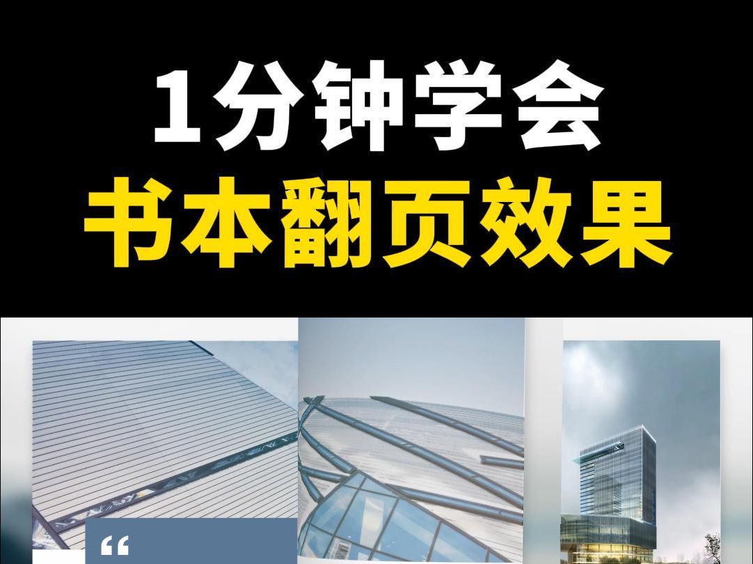 PPT书本翻页动画效果!PPT也可以是一本书