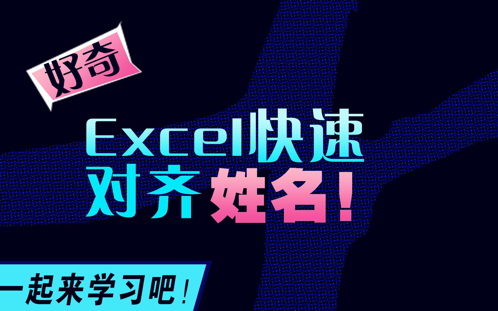 Excel内容长短不一,一个个敲空格,键盘都敲烂了!雷哥教你快速对齐单元...