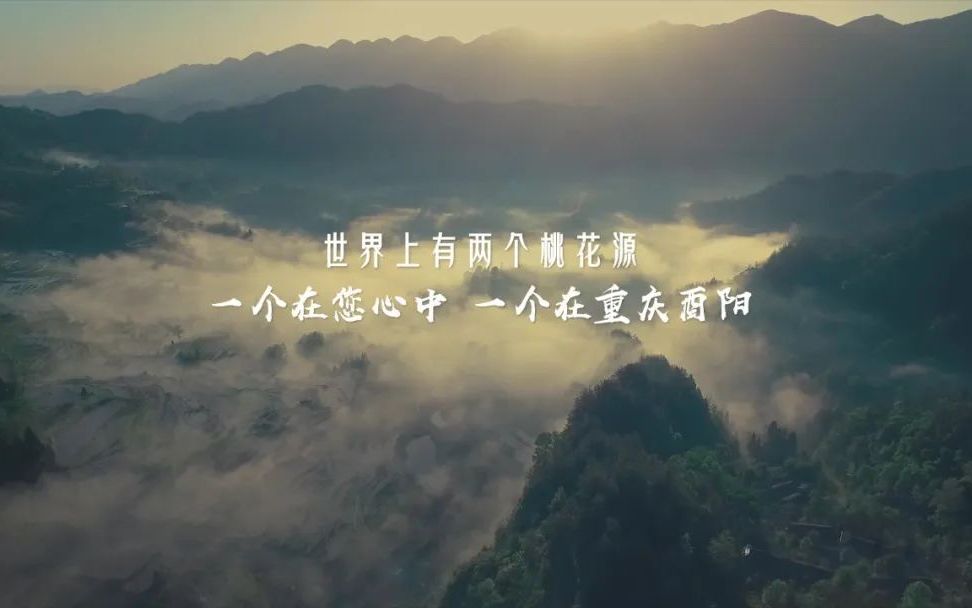 重庆酉阳宣传片:寻找旅行的意义,遇见心中的桃花源