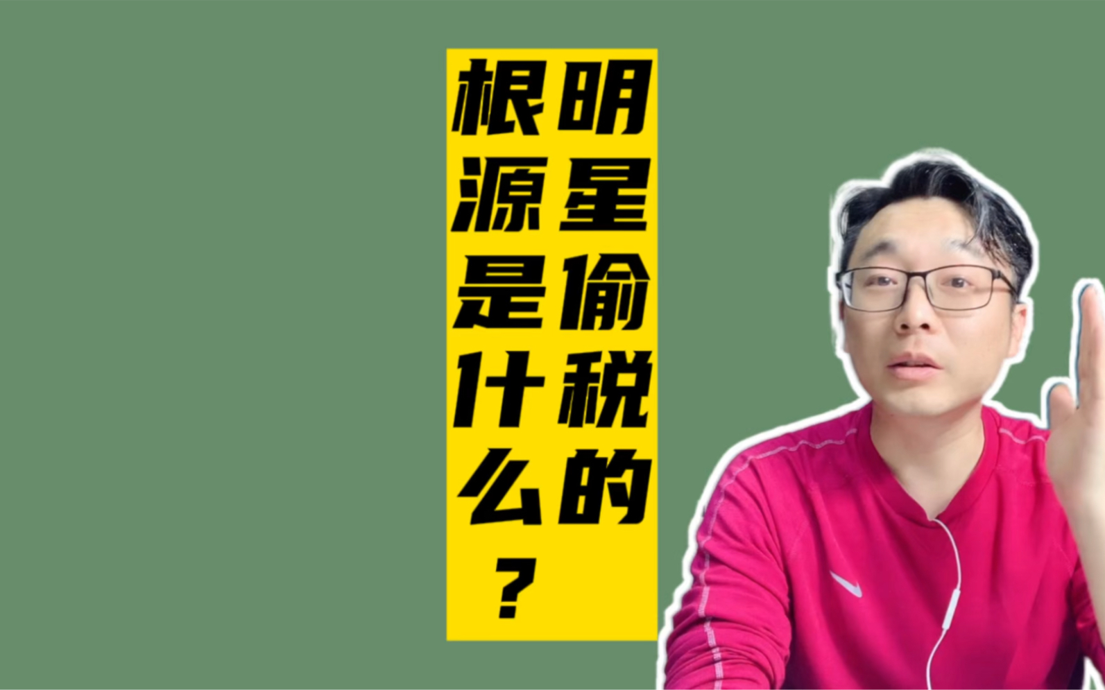 明星偷税的根源是什么?原来如此,难怪