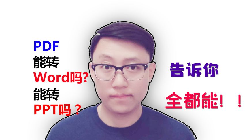 推荐一款PDF转换软件!pdf转word,pdf转excel,pdf转ppt通通拿下